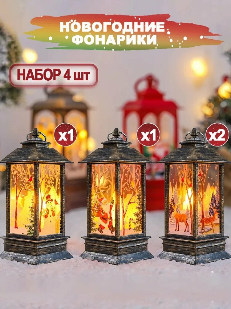 Елочные украшения 13 см Ёлка Новогодние фонарики, Дед Мороз, Снеговик, лось, подарок на новый год 4 шт.