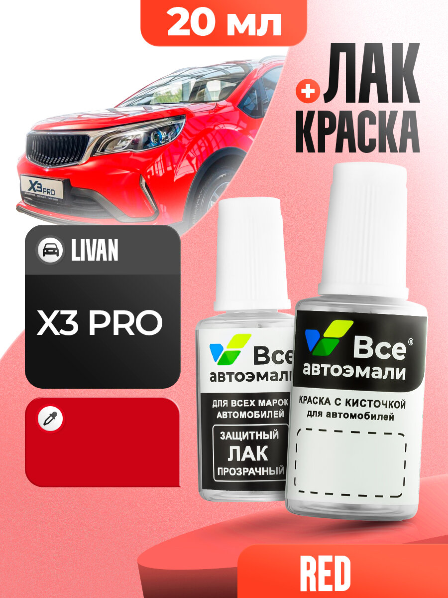 Подкраска (штрих-корректор) для сколов и царапин LIVAN | RED (20 мл.)