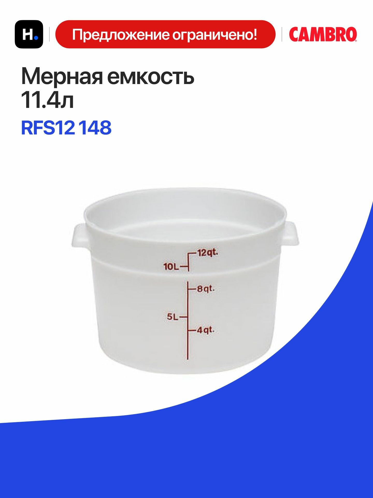 CAMBRO M.COMP. Мерная емкость RFS12 148 (11.4л)