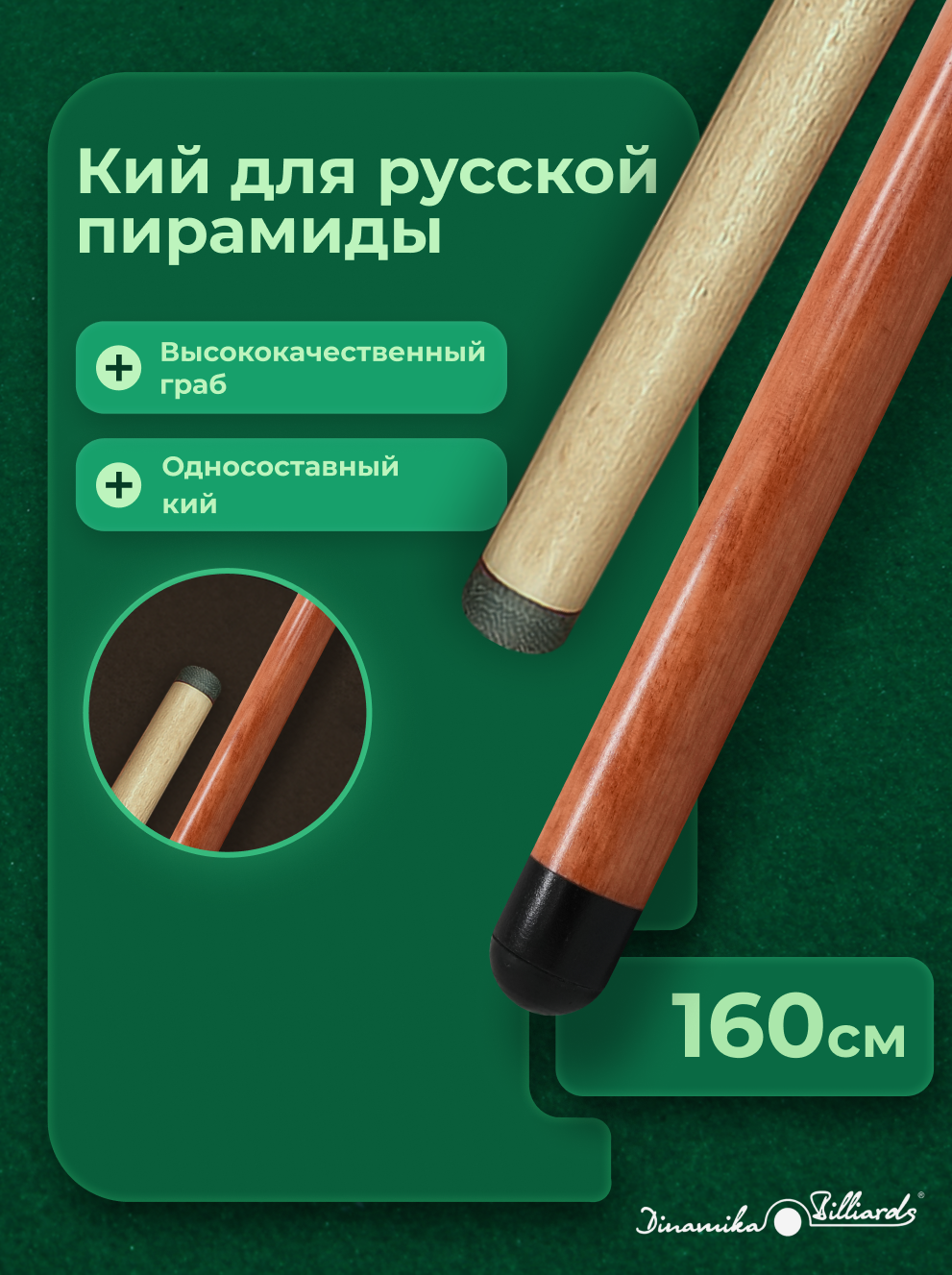Кий Dinamika Billiards "Звездочка", граб, односоставной, 162см