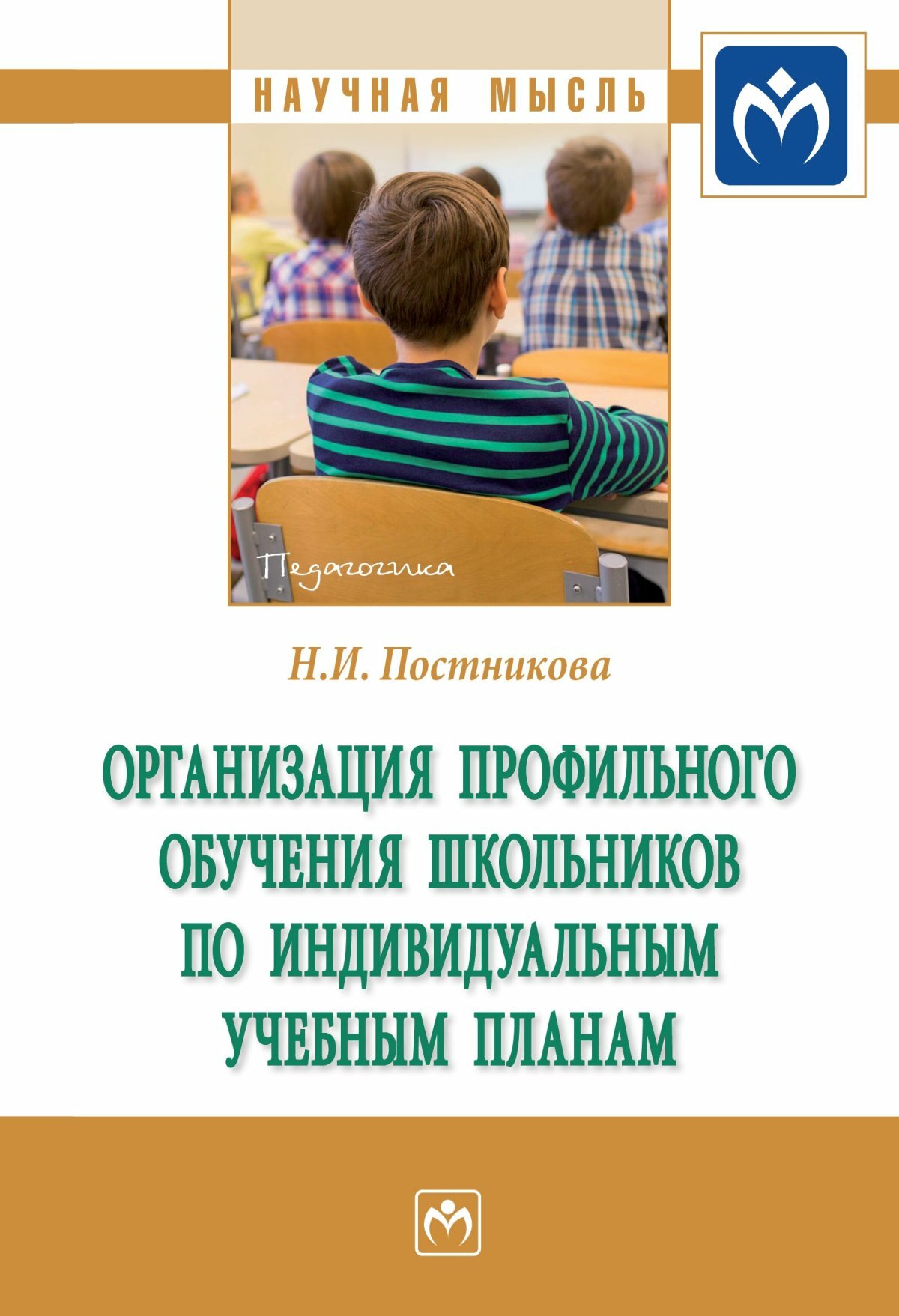 Организация профильного обучения школьников по индивидуальным учебным планам. Постникова Н. И. 2023г, 167с.