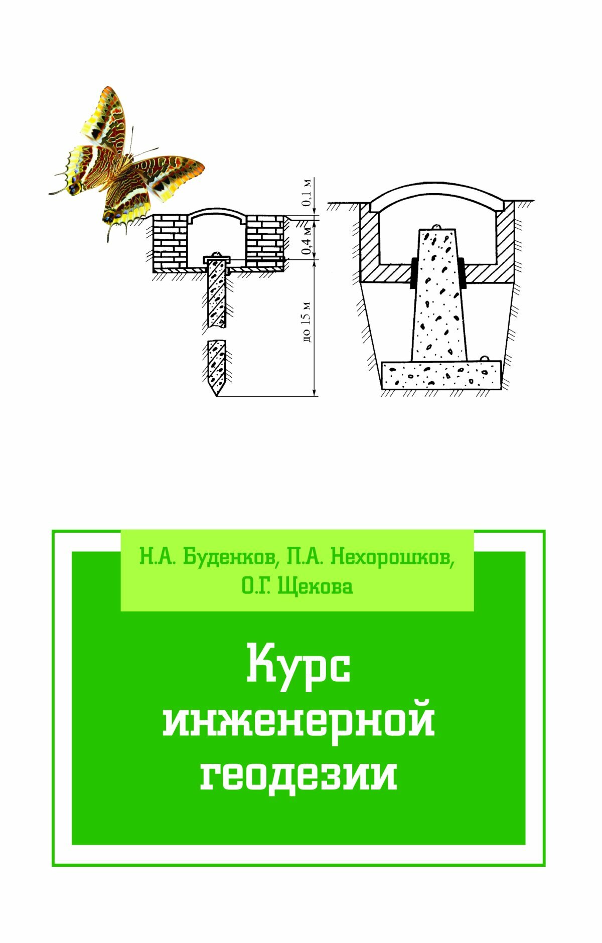 Курс инженерной геодезии: Уч./Буденков Н. А, Нехорошков П. А, Щекова О. Г, - 2-е изд.-М: Форум,2023.-272 с.(Переплет 7БЦ)