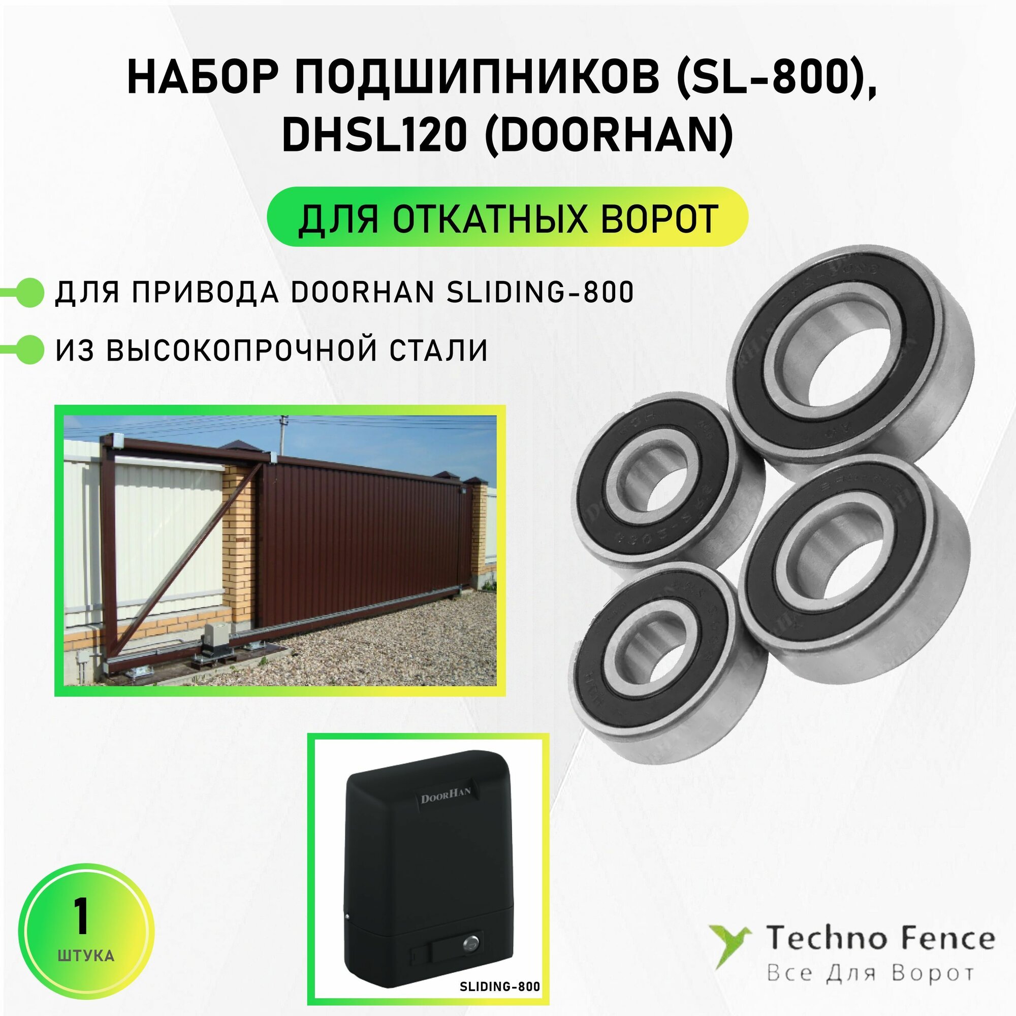 Набор подшипников (SL-800), DHSL120 (DoorHan)