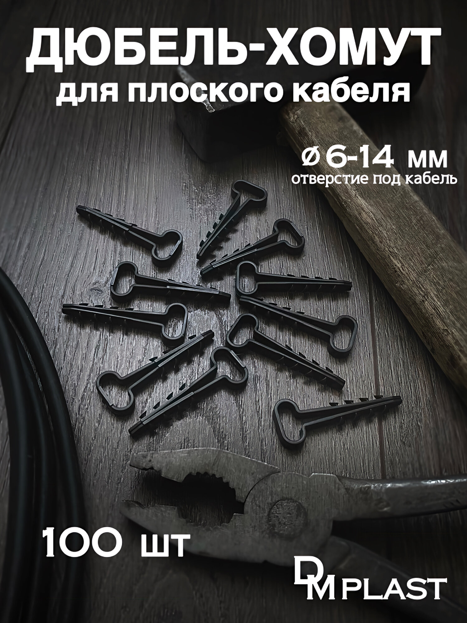 Дюбель-хомут DM PLAST Чёрный 6х14 мм. для плоского кабеля, 100шт.