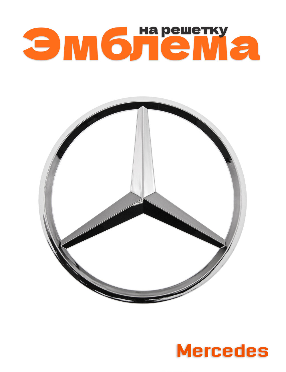 Эмблема на багажник для Mercedes GL X164, ML W164