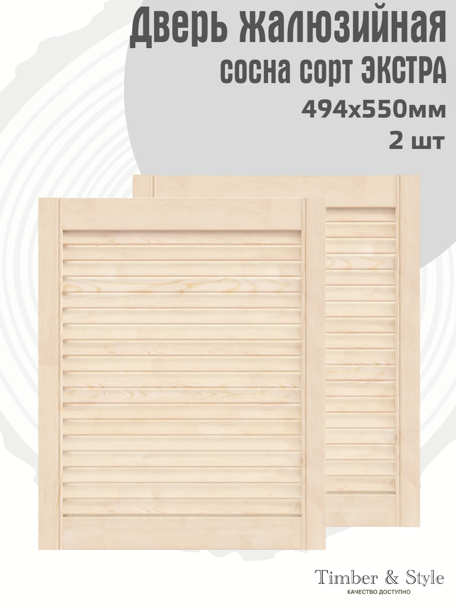 Двери жалюзийные деревянные Timber&Style 550х494х20мм, сосна сорт Экстра, комплект из 2-х шт / Дверка жалюзийная
