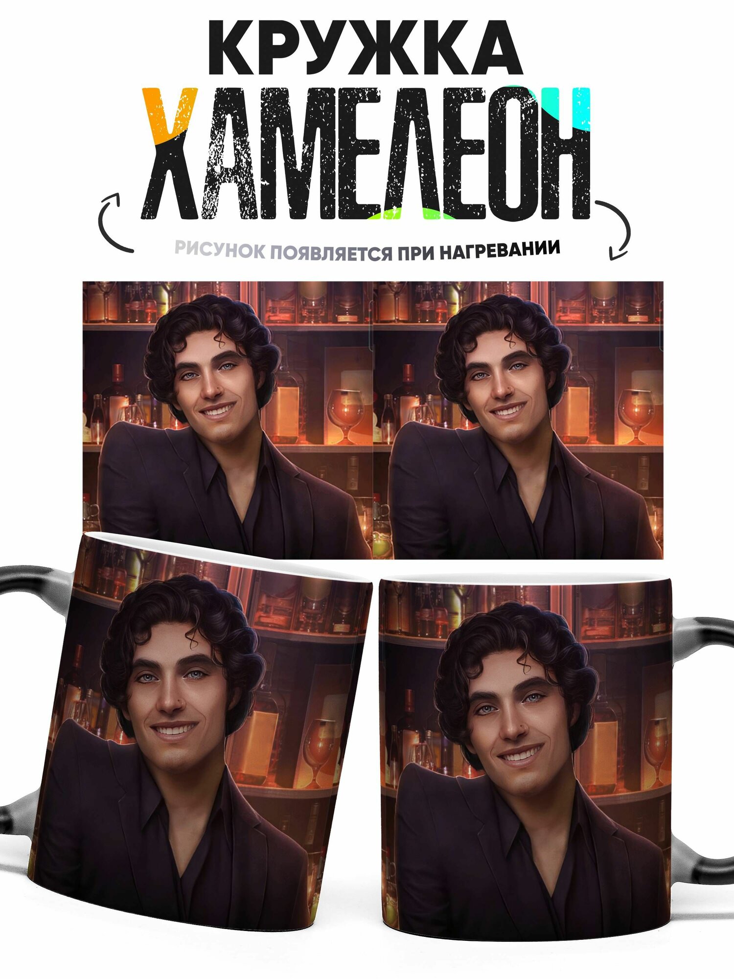 Кружка Хамелеон игра Клуб романтики Давид 330 мл