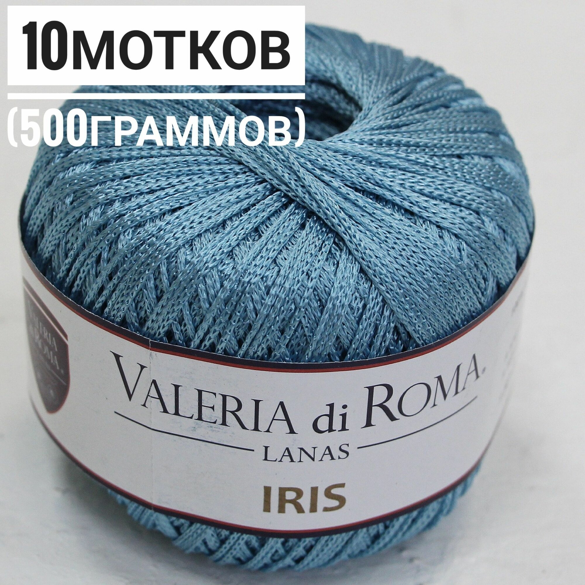 Ирис Valeria di Roma (100% вискоза) 50гр*170м*10шт голубой 020