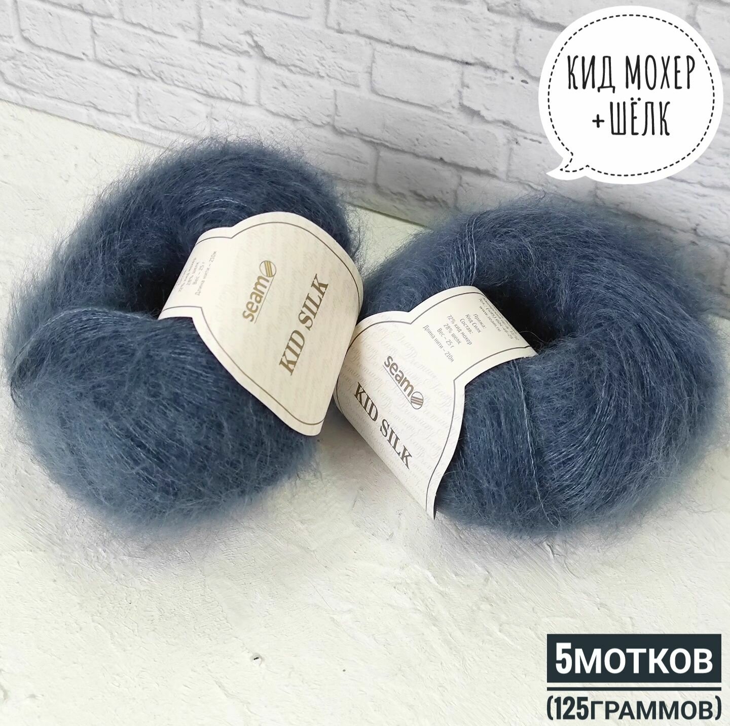 Кид Силк (72% кид мохер 28% шёлк) 25гр*210м*5шт джинс тёмный 319