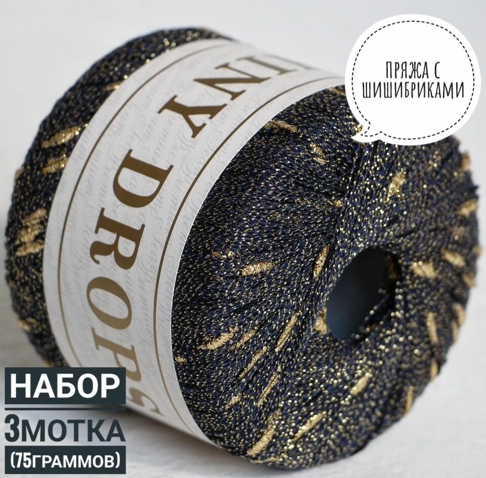 Шайни дропс (шишибрики) №524 25гр*310м*3шт (хлопок+люрекс)