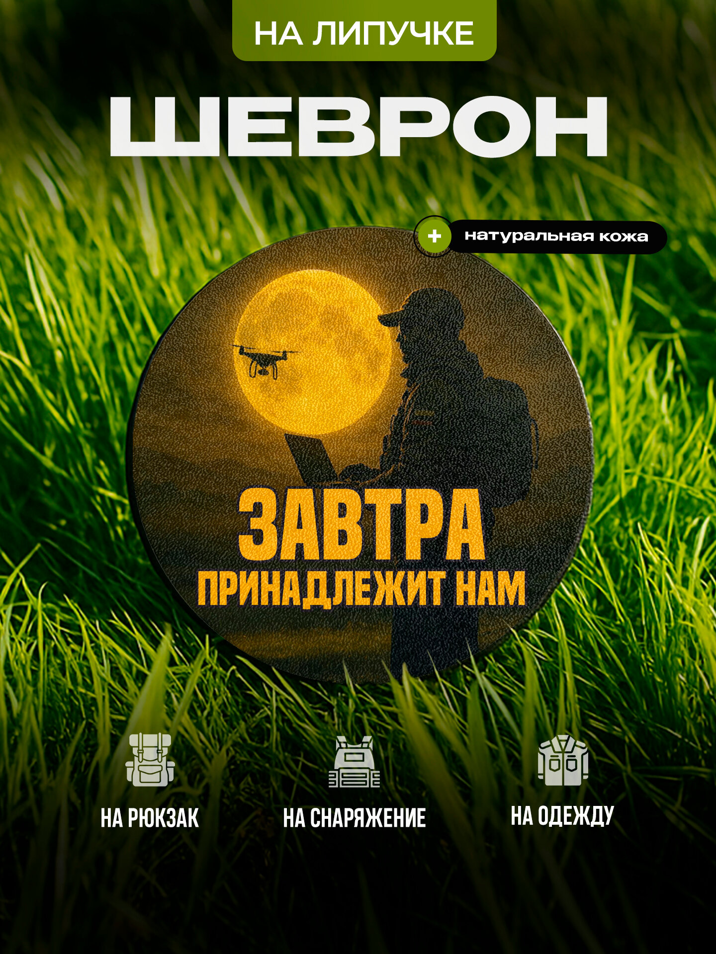 Шеврон IREVIVE кожаный с принтом круглый Солдат с дроном БПЛА на липучке, для военного, аксессуар на форму