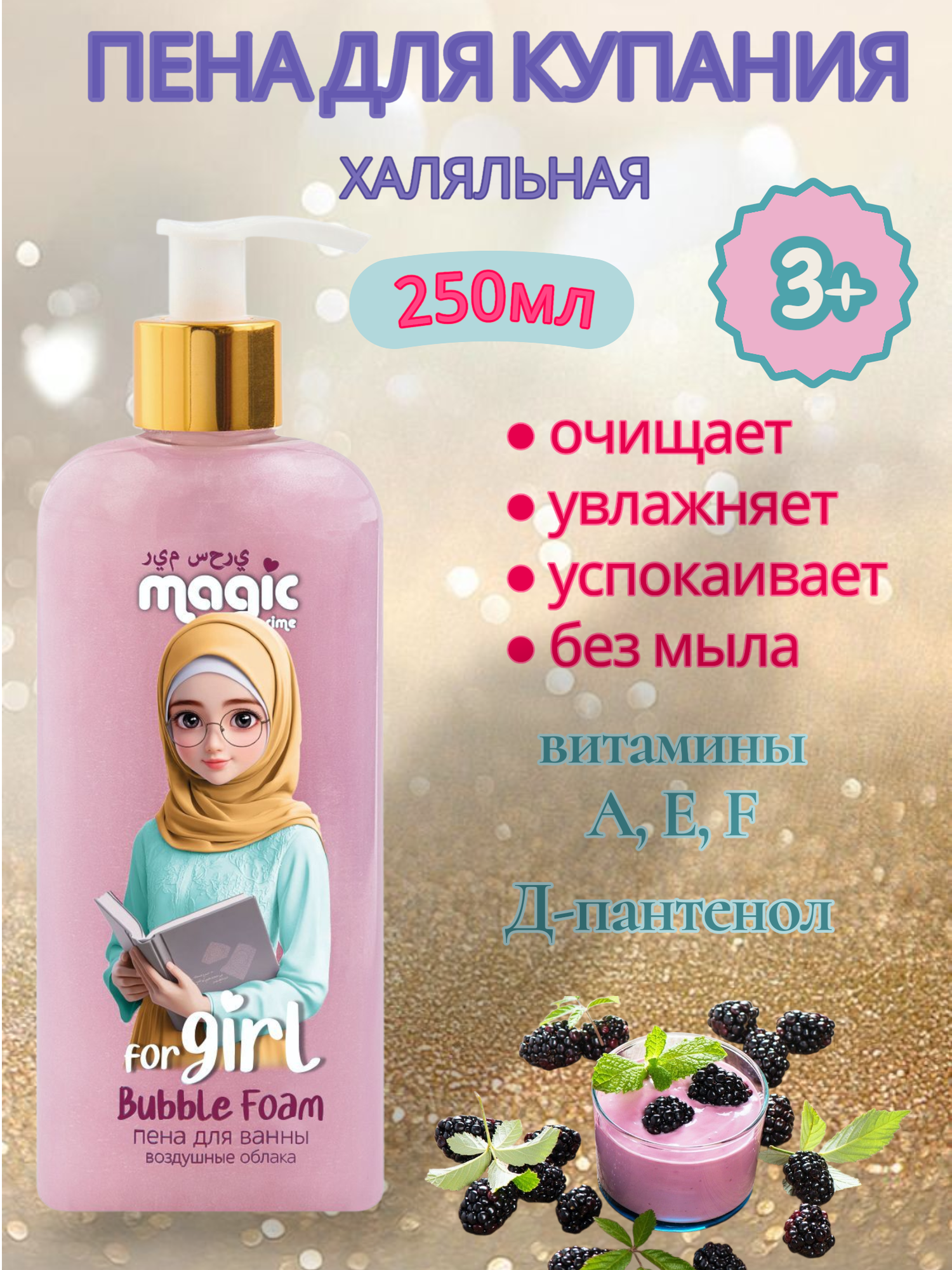 Magic rime Пена детская для ванны "for Girl in Hijabs" для девочек, для купания, гипоаллергенная, 3+, 250мл