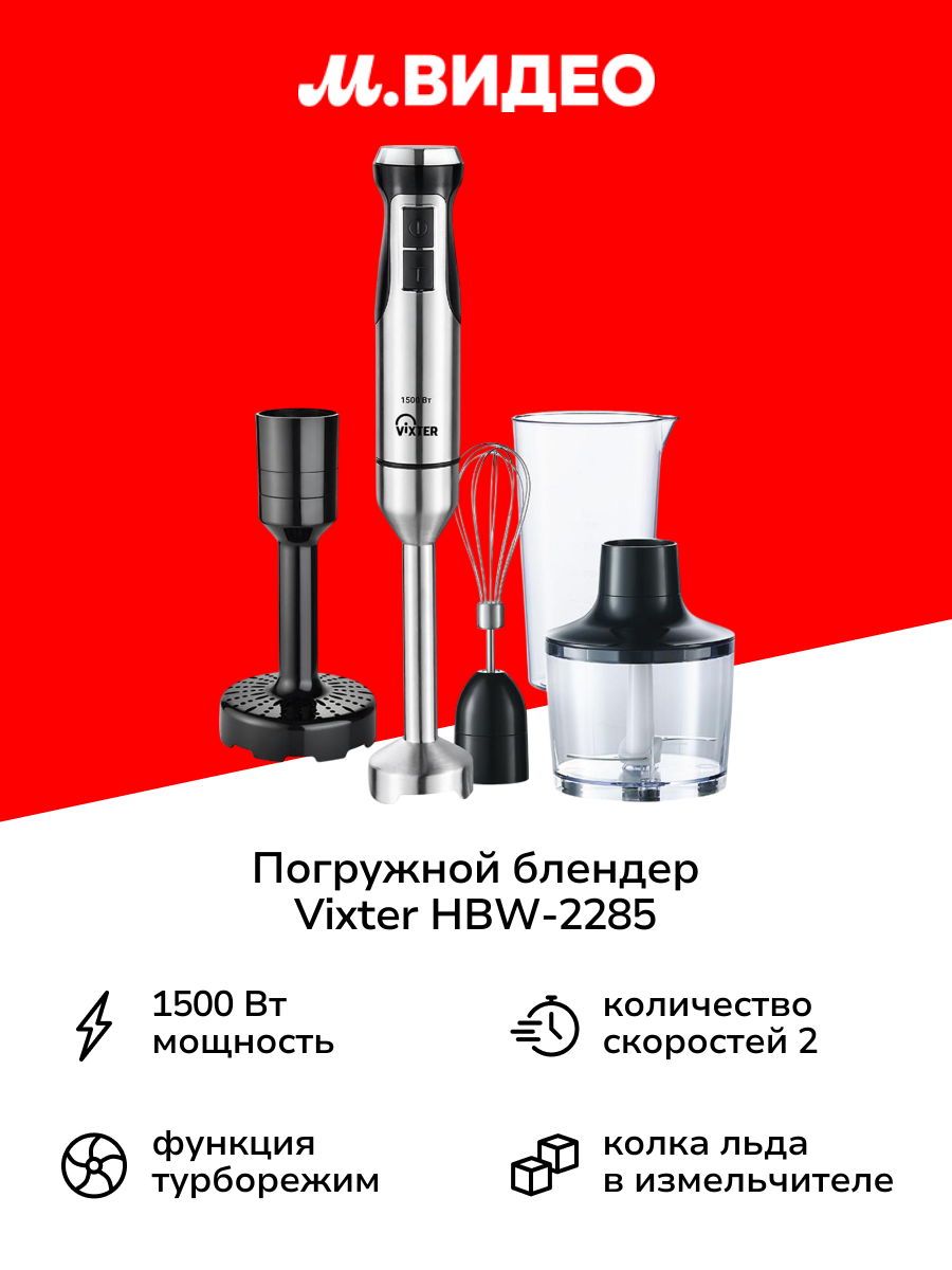 Погружной блендер Vixter HBW-2285