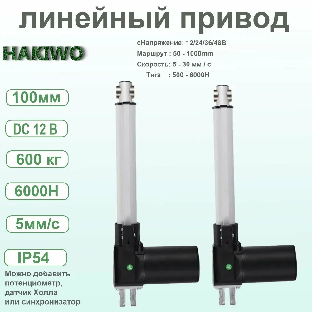 HAKIWO, Линейный актуатор,600 кг, ход 100 мм, 12 В, 6000 Н/5 ммс
