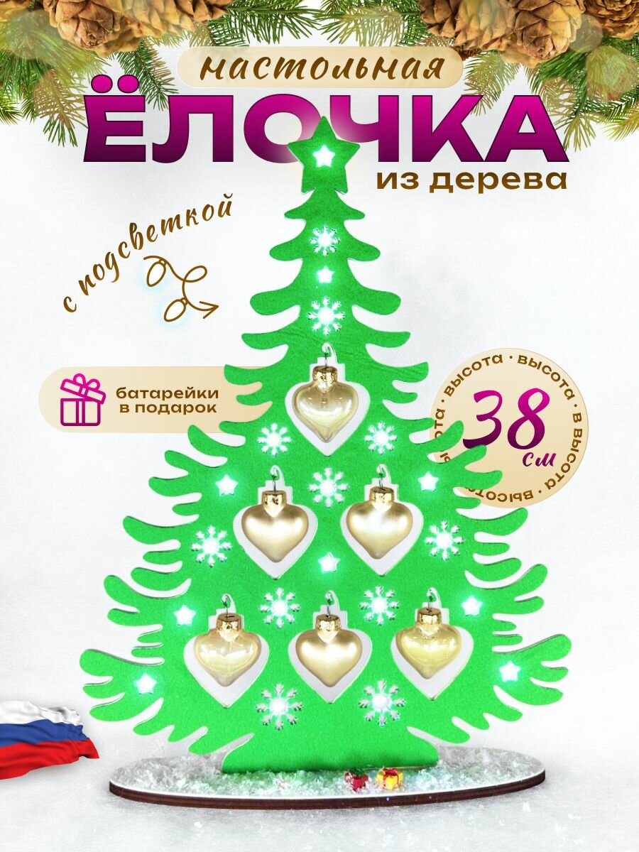 Елочка декоративная из дерева 38x28 см с салатовым фетром, шариками в виде сердечка бежевого цвета с подсветкой