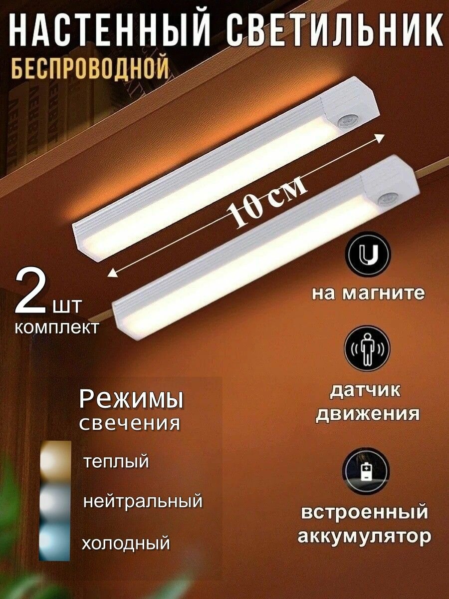 Светильник настенный беспроводной LED светодиодный с датчиком движения 10 см. 2 шт, подсветка для спальни, для кухни, для зеркала, шкафа и гардеробной