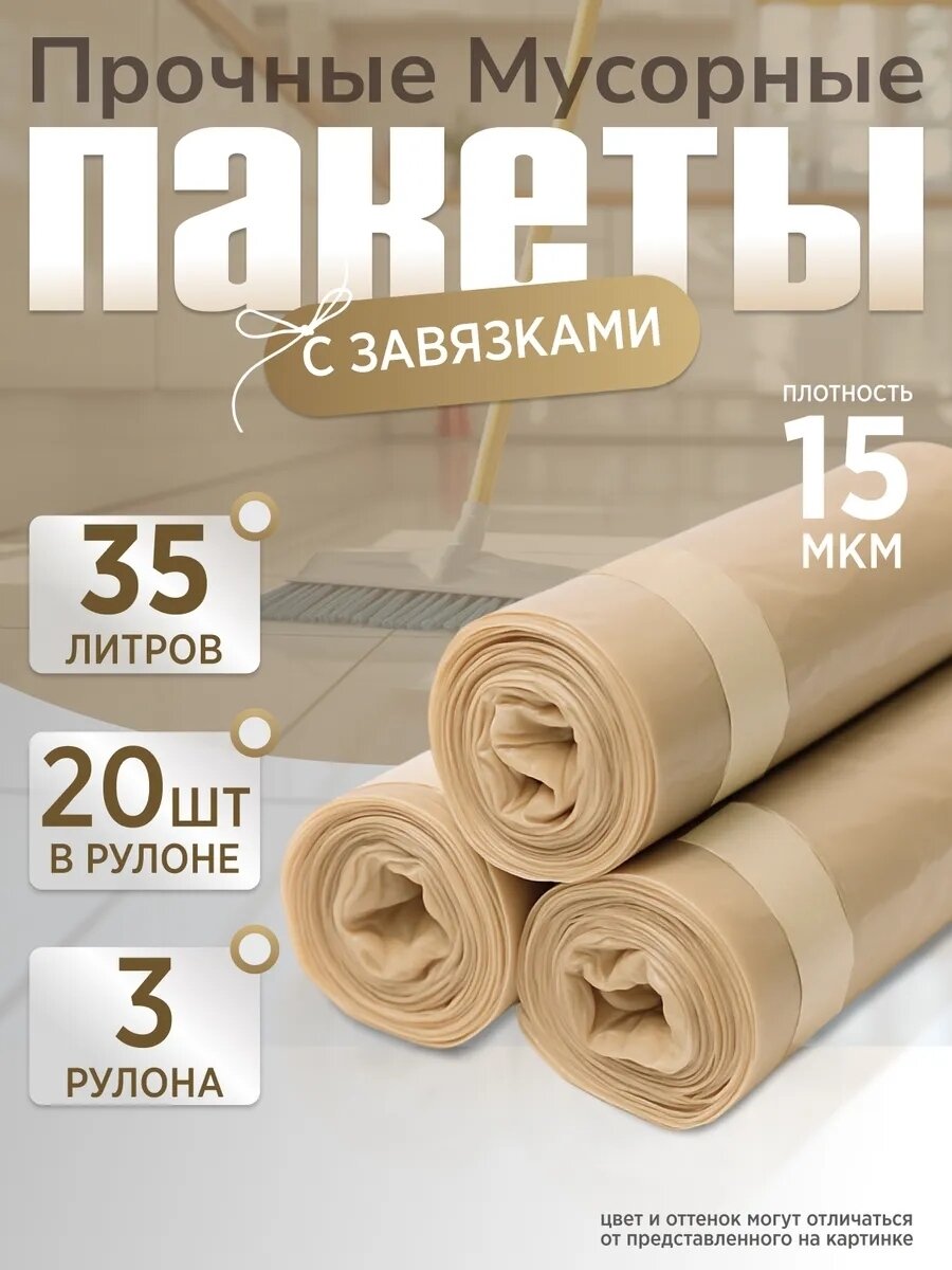 Мусорные мешки, полиэтилен низкого давления, 35 л, 60 шт, с завязками