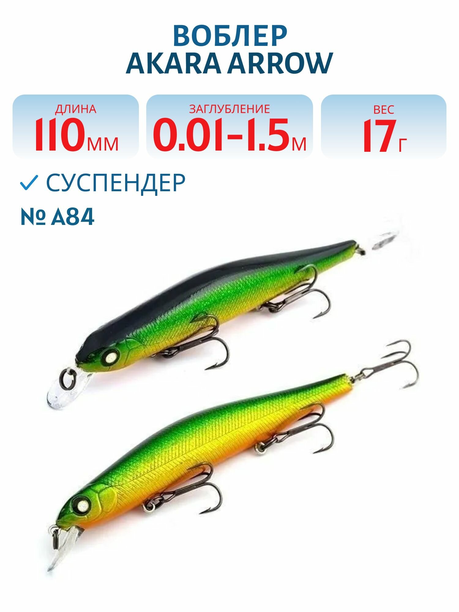 Воблер Akara Arrow 110SP 17 гр. (3/5 oz 4,3 in) A84