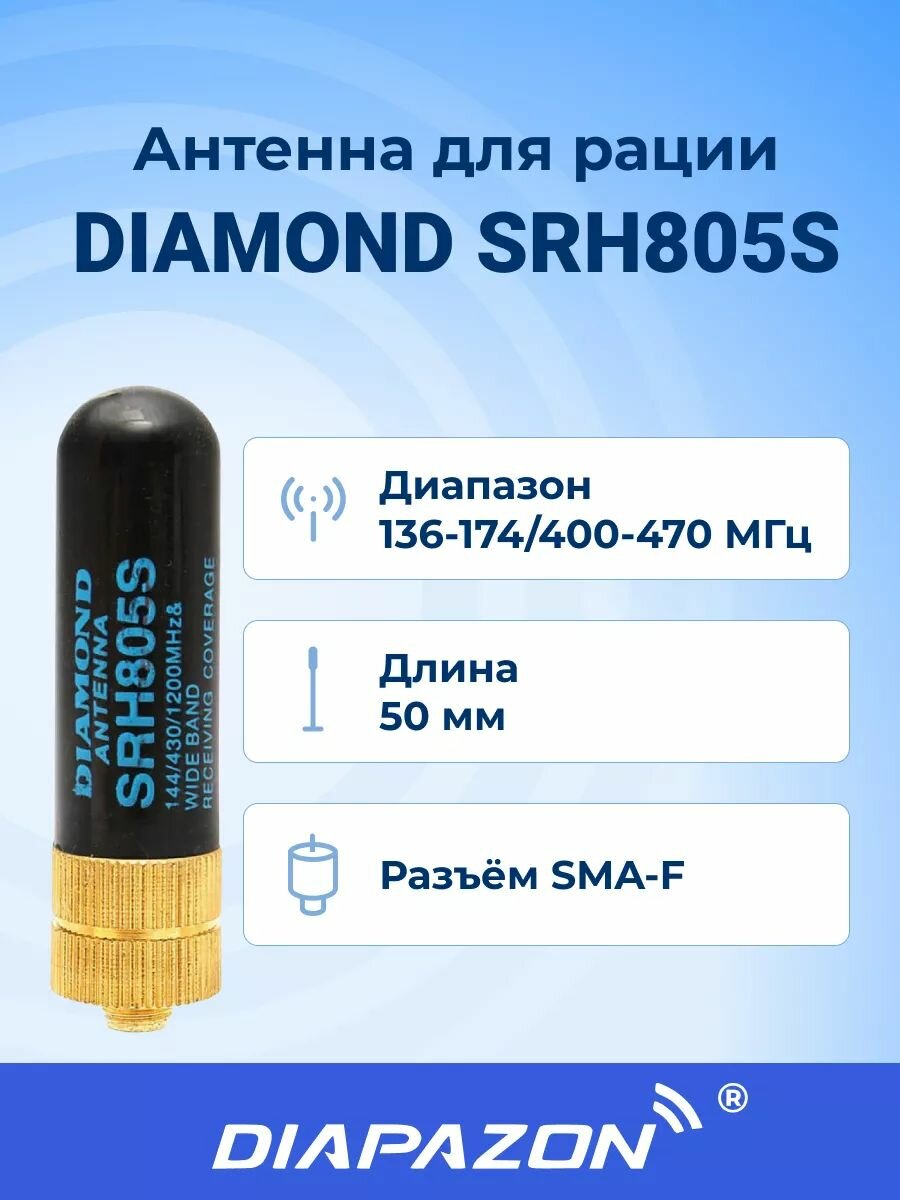 Антенна для рации Diamond SRH805S, 5 см, SMA-Female