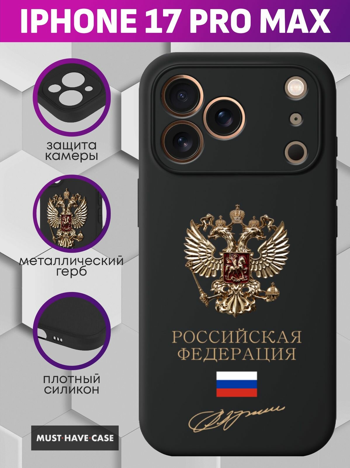 Черный силиконовый чехол на Apple iPhone 17 Pro Max / Айфон 17 Про Макс - "Золотой металлический герб России"