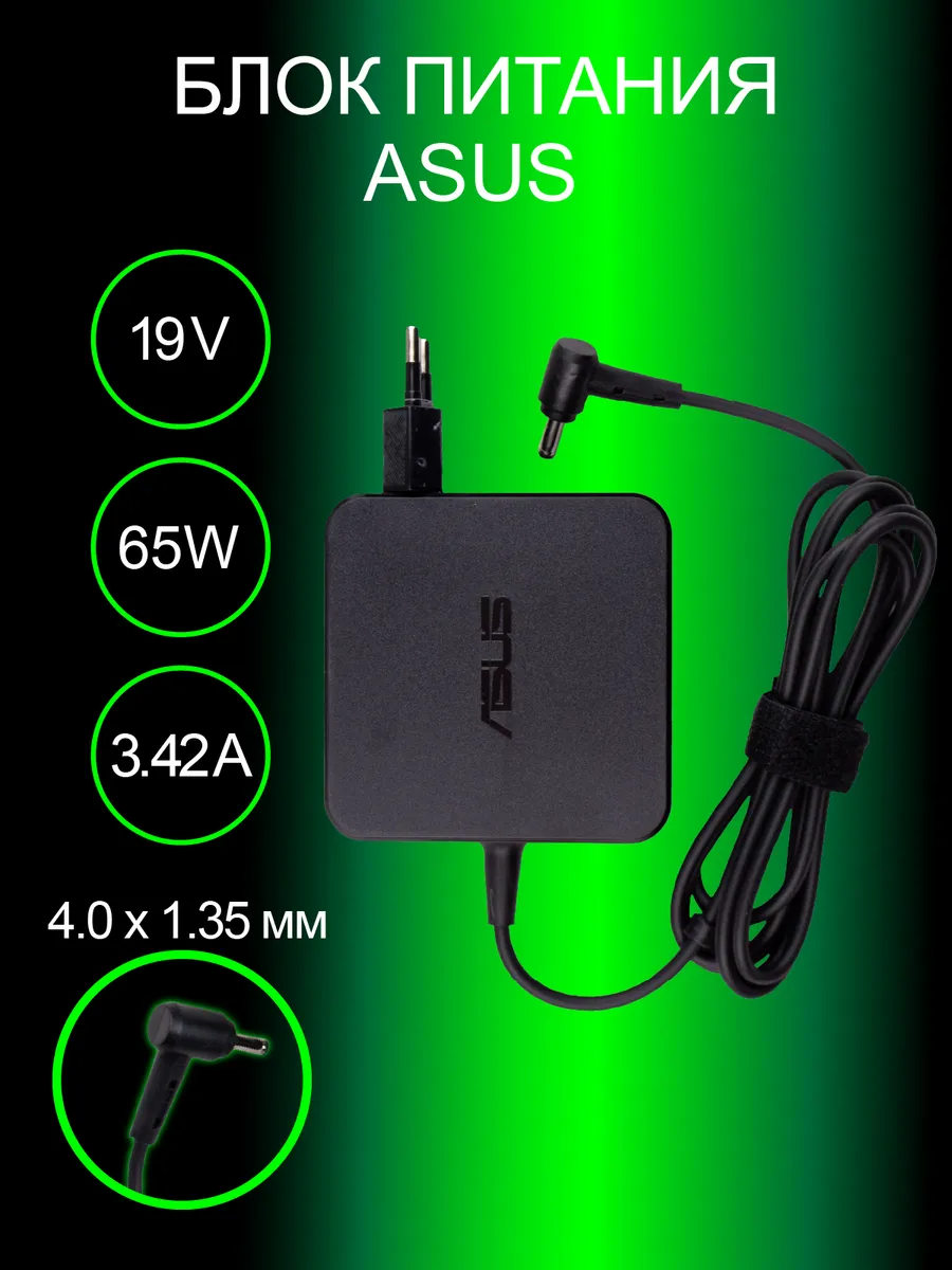 Блок питания (зарядка) для ноутбука Asus 19V 3.42A 65W (штекер 4.0x1.35 мм)