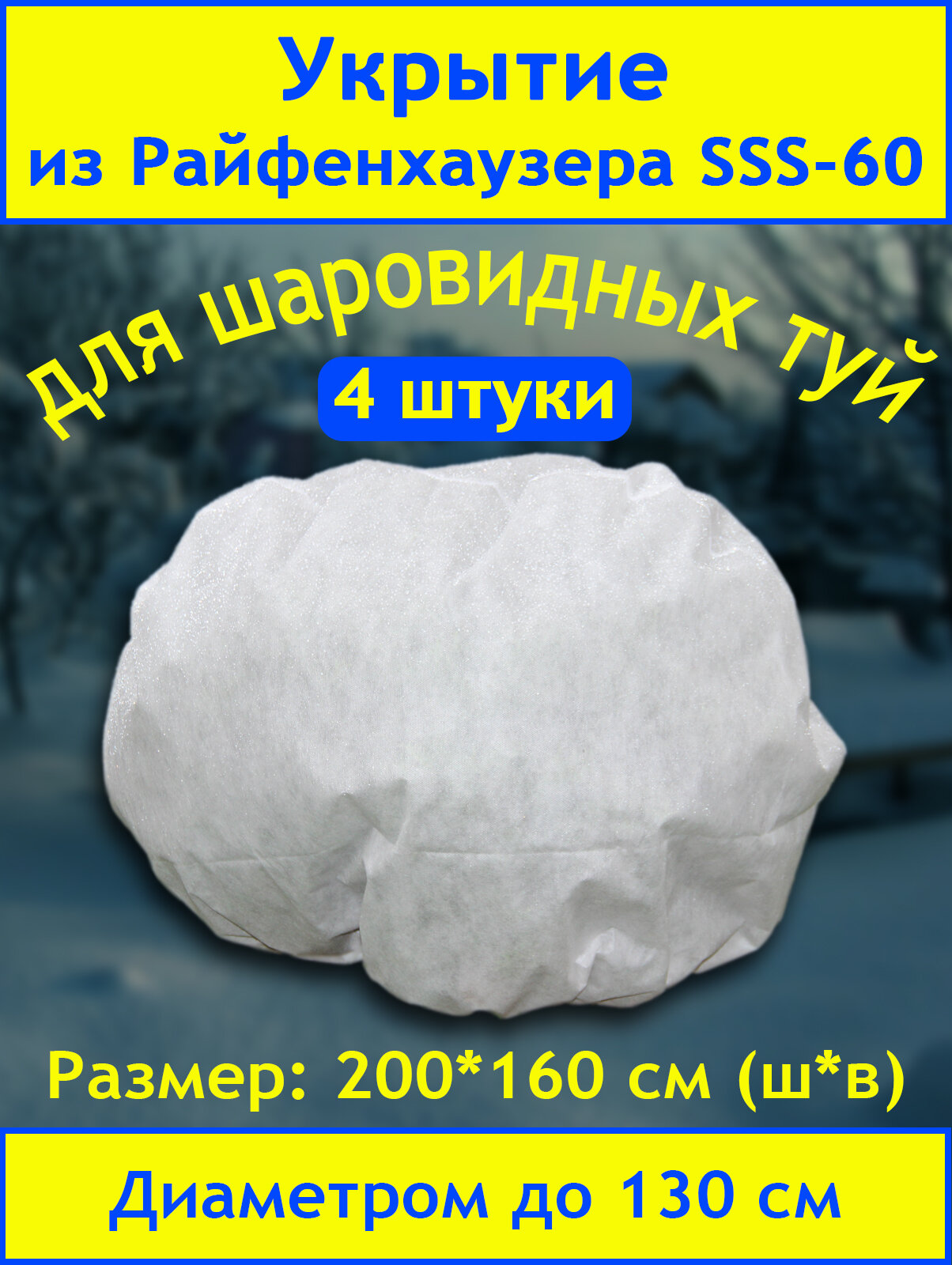 Даяс, Укрытие для шаровидных туй на зиму, 200х160 см, 4 шт. SSS-60 Райфенхаузер. Со вшитым шнуром.