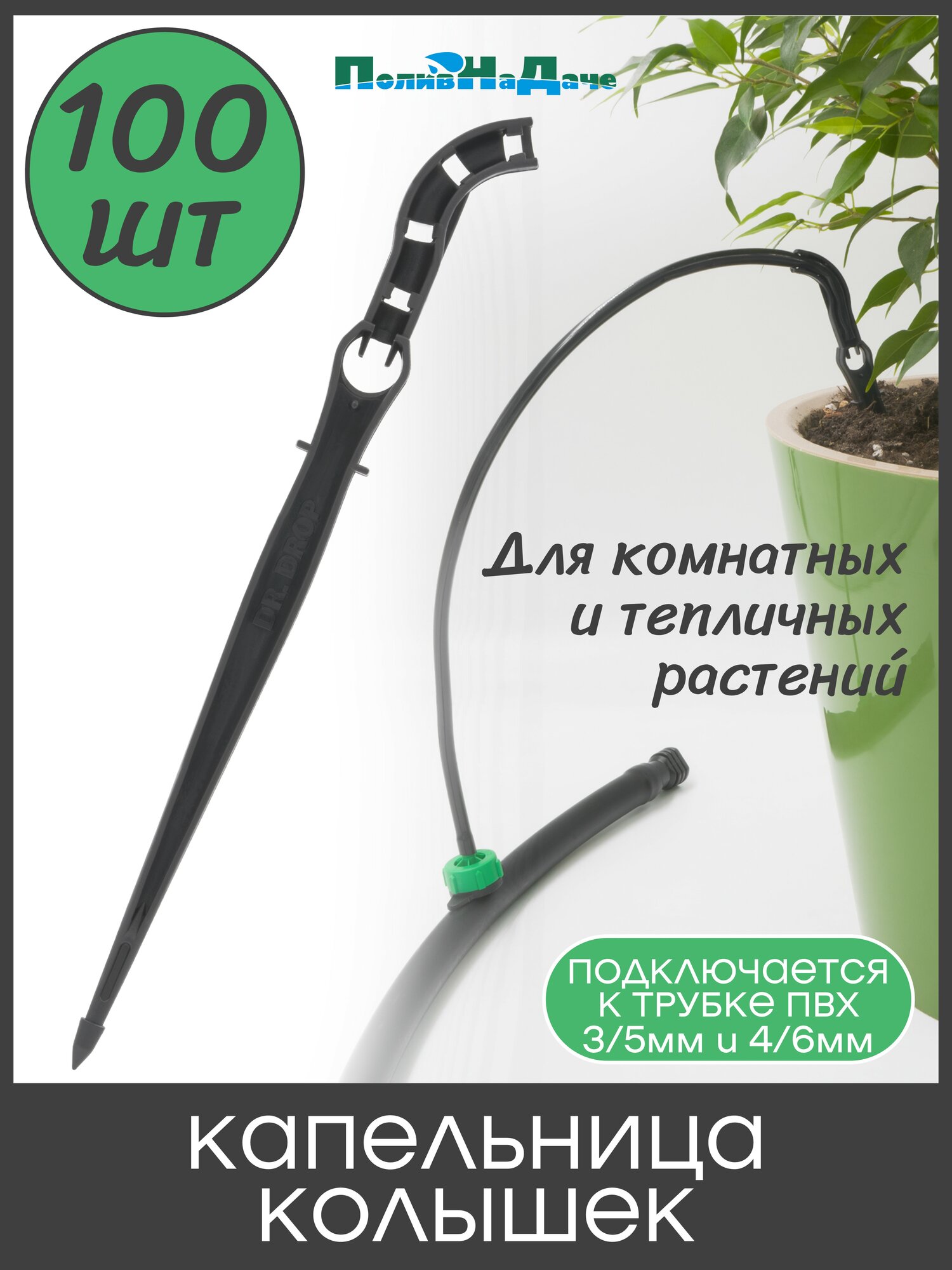 Капельница-колышек, без лабиринта, для трубки ПВХ 4/6мм. Упаковка 100 шт.