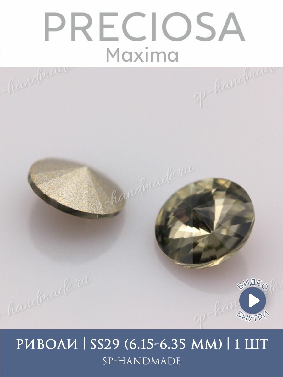 Риволи хрустальный Preciosa Black Diamond / Maxima ss29/6.15-6.35 мм 1 шт (Чехия)