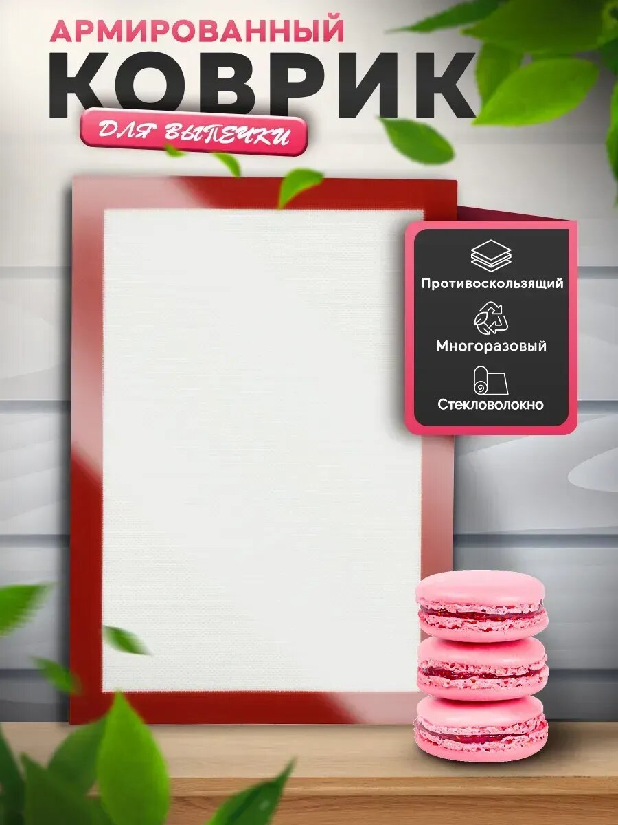 Силиконовый коврик для выпечки "Для макарон" 42х29,5 см