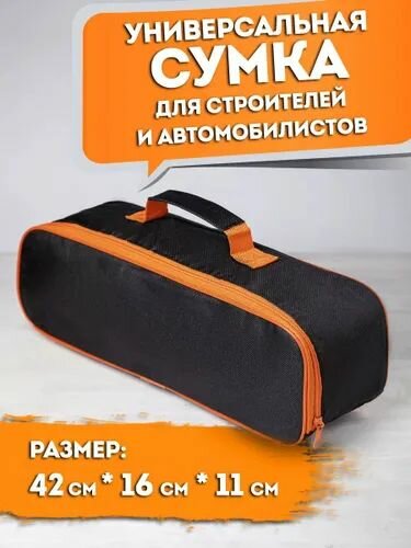 Сумка для инструментов автомобилиста и строителя - универсальная, непромокаемая, из прочного полиэстера Oxford 600D, с молнией, для хранения и переноски инструментов, аксессуаров и вещей