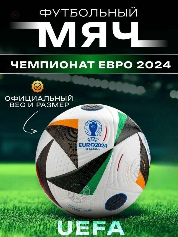 Футбольный мяч EURO 24 Fussballliebe официальный мяч Чемпионата Европы 2024 Германия FIFA Quality Pro размер 5 термосклейка бутиловая камера