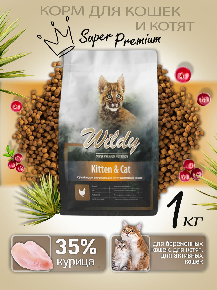 Wildy Kitten & Cat сухой корм для котят, беременных и активных кошек с курицей 1 кг