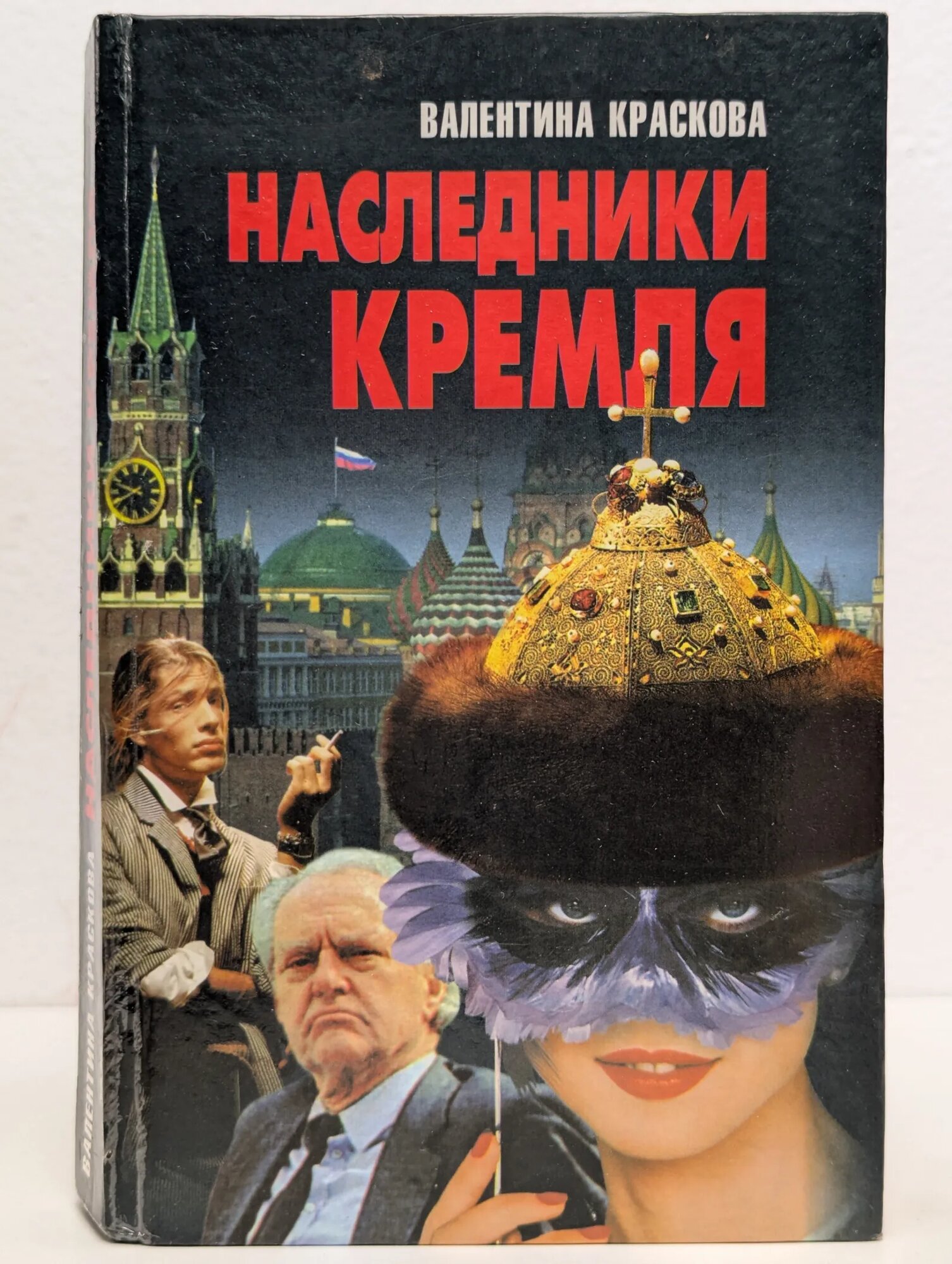 Наследники Кремля Краскова Валентина Сергеевна 1998