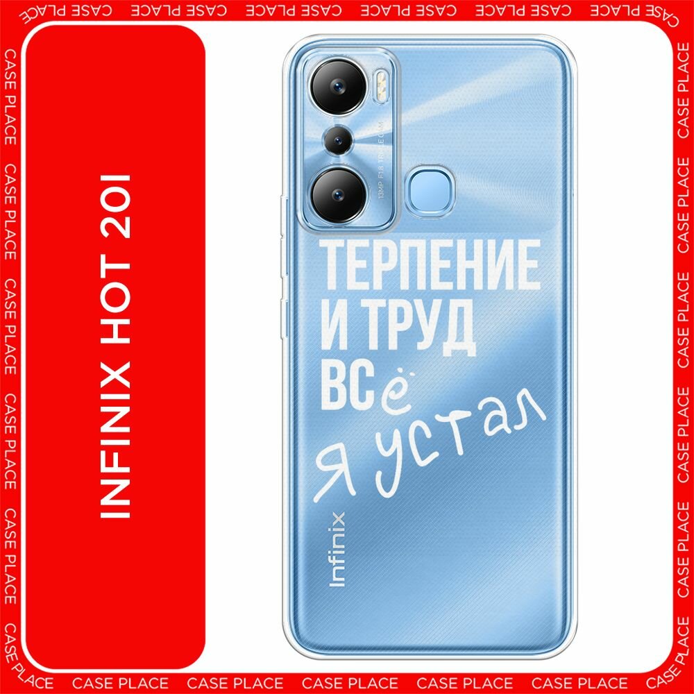 Чехол на Infinix HOT 20i / Инфиникс Хот 20i с принтом "Упорный труд", прозрачный