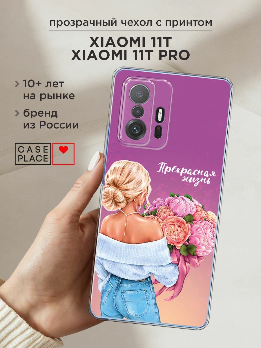 Чехол на Xiaomi Mi 11T / Сяоми Ми 11T с принтом "Прекрасная жизнь"
