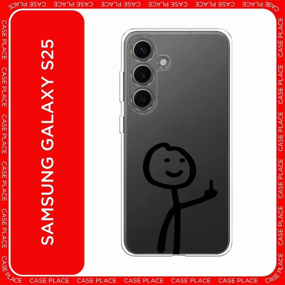Чехол на Samsung Galaxy S25 / Самсунг S25 с принтом "Неприличный человечек чёрный", прозрачный