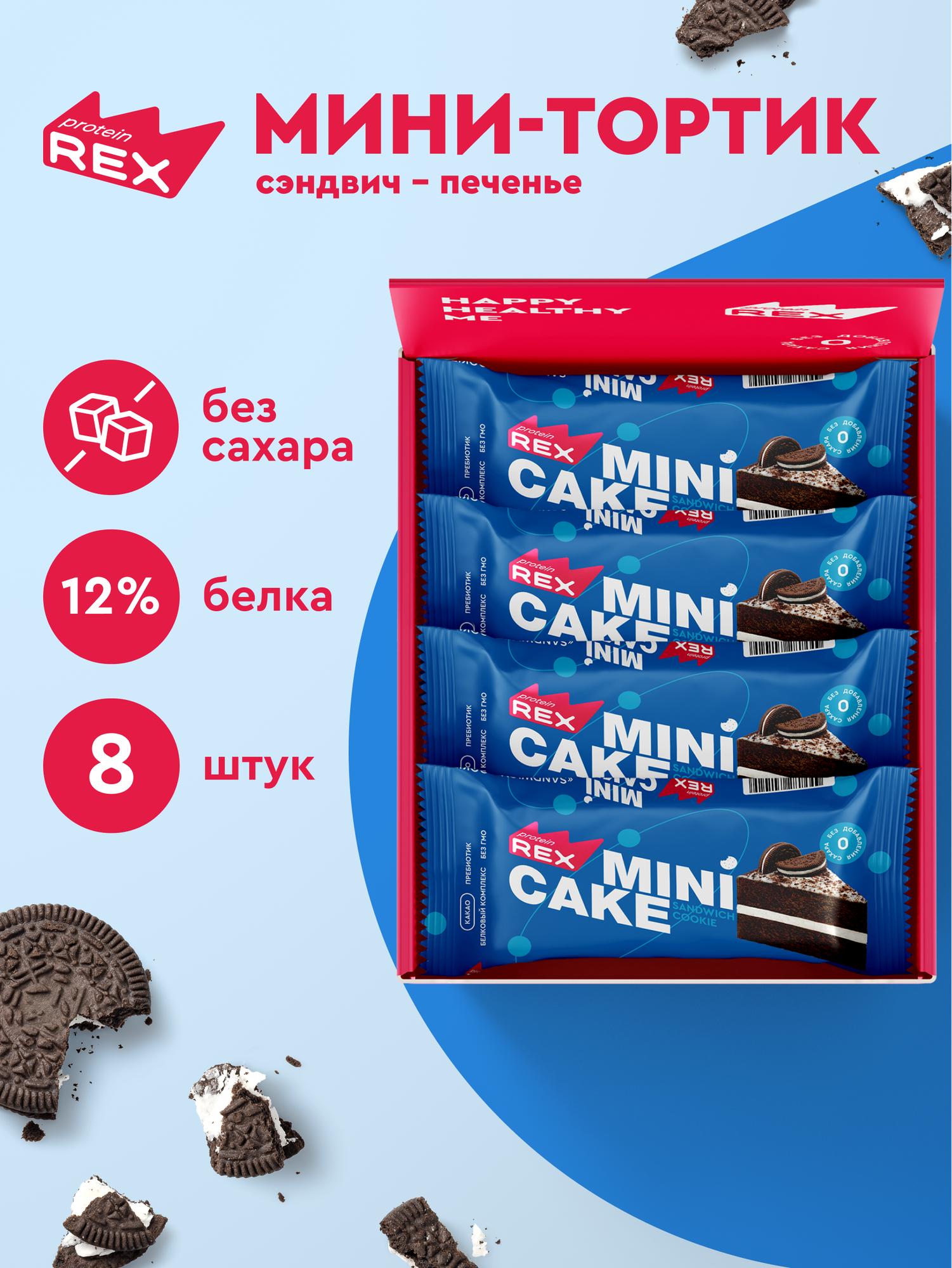 Протеиновое печенье без сахара ProteinRex Тортик Сэндвич-печенье 8 шт, спортивное питание