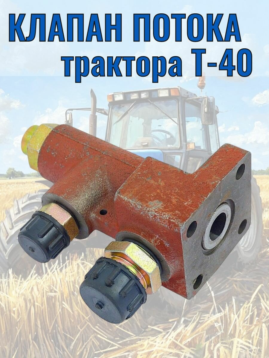 Клапан потока масла со штуцерами для тракторов Т-40 Т30-3405190