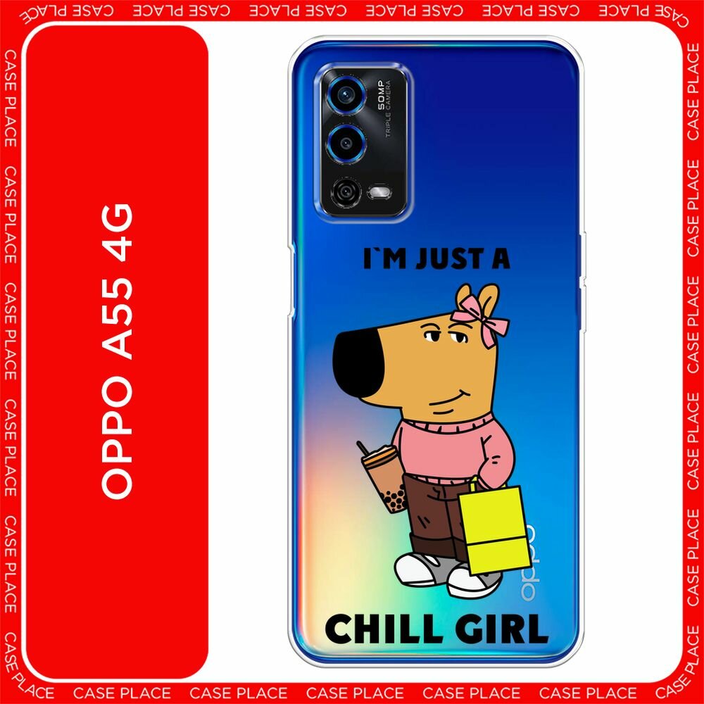 Чехол на Oppo A55 4G / Оппо А55 4G с принтом "Just a chill girl 1 - 14 февраля", прозрачный