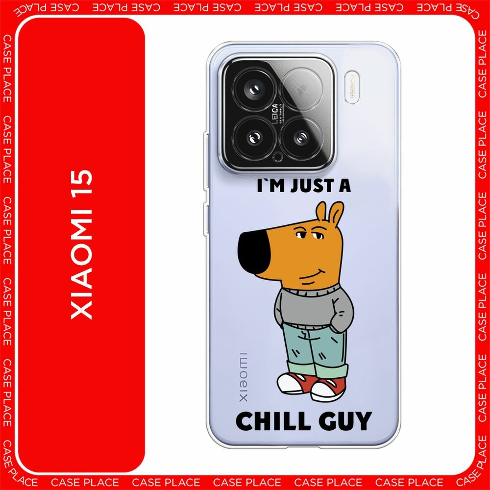 Чехол на Xiaomi 15 / Сяоми 15 с принтом "Just a chill guy 1 - 14 февраля", прозрачный