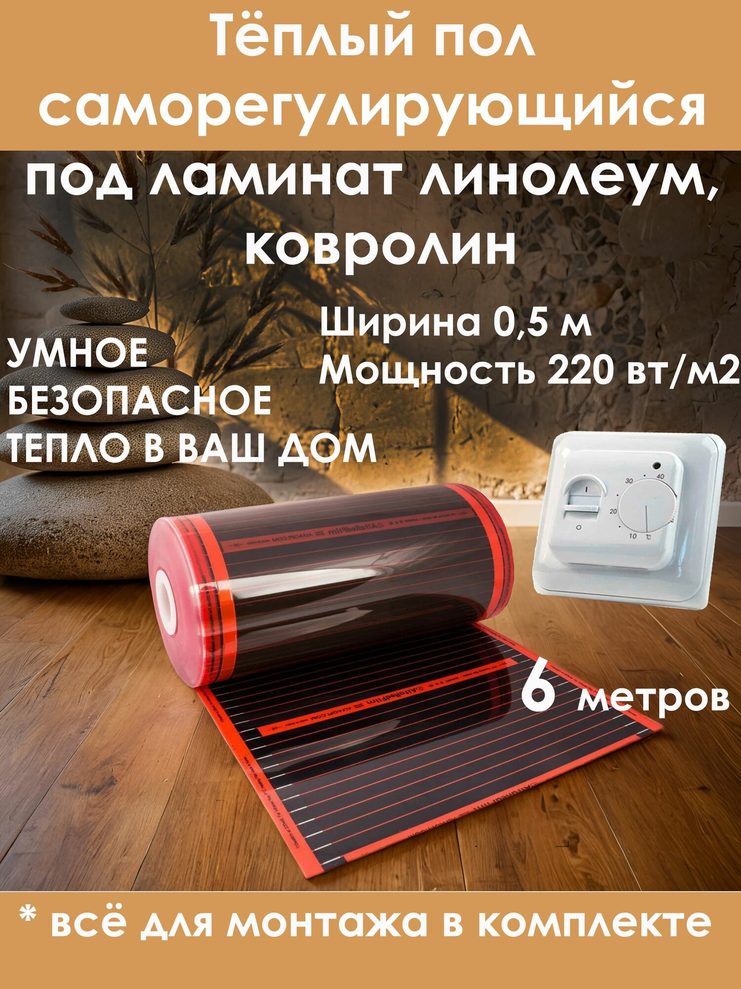 Теплый пол инфракрасный под ламинат / под линолеум Q-Term. Пленка саморегулирующаяся ширина 0,5 м. длина 6 м, комплект с терморегулятором RTC70
