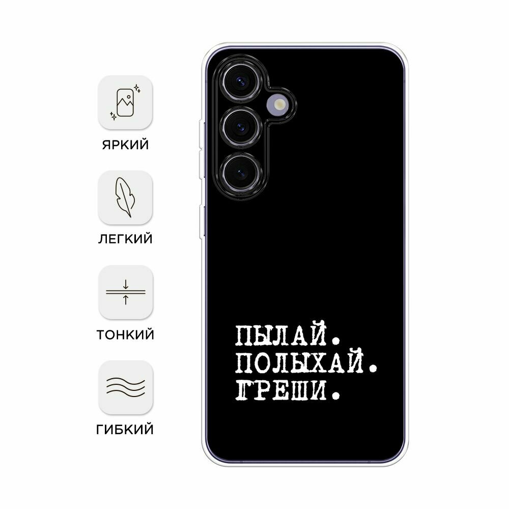 Чехол на Samsung Galaxy S24 Plus / Самсунг S24 Plus с принтом "Пылай и греши" — фото 1