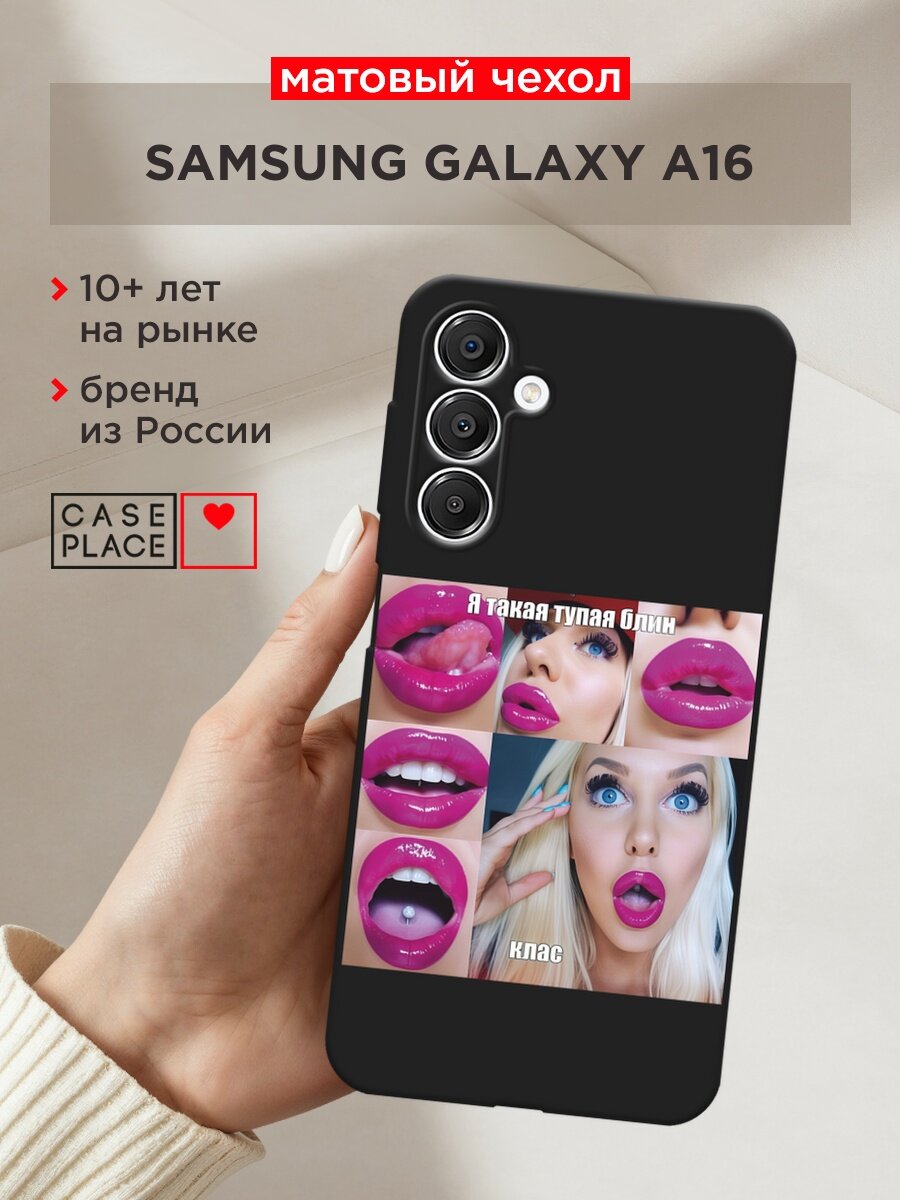 Черный матовый чехол на Samsung Galaxy A16 / Самсунг Галакси А16 с принтом "Я такая тупая девушка"