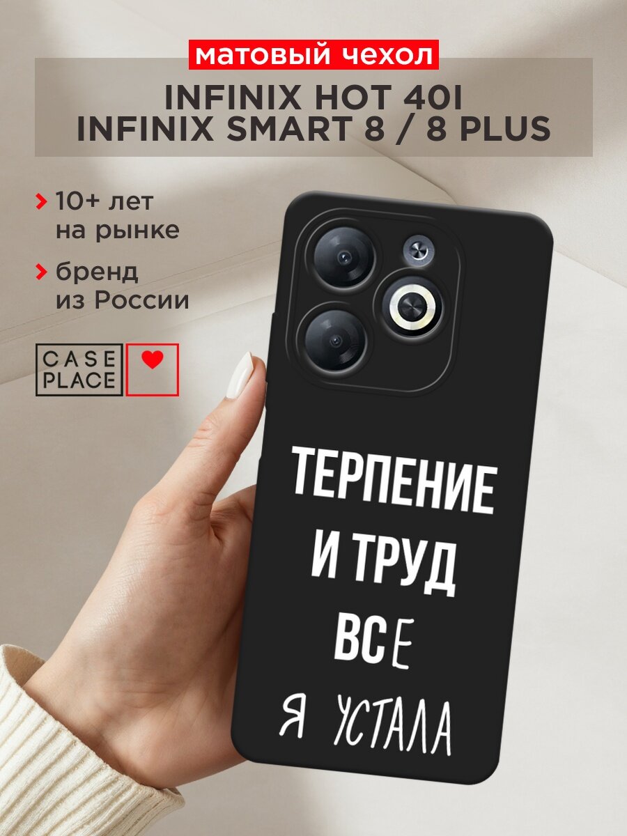 Черный матовый чехол на Infinix Smart 8/Smart 8 HD/HOT 40i / Инфиникс Смарт 8/8 HD/HOT 40i с принтом "Все я устала"