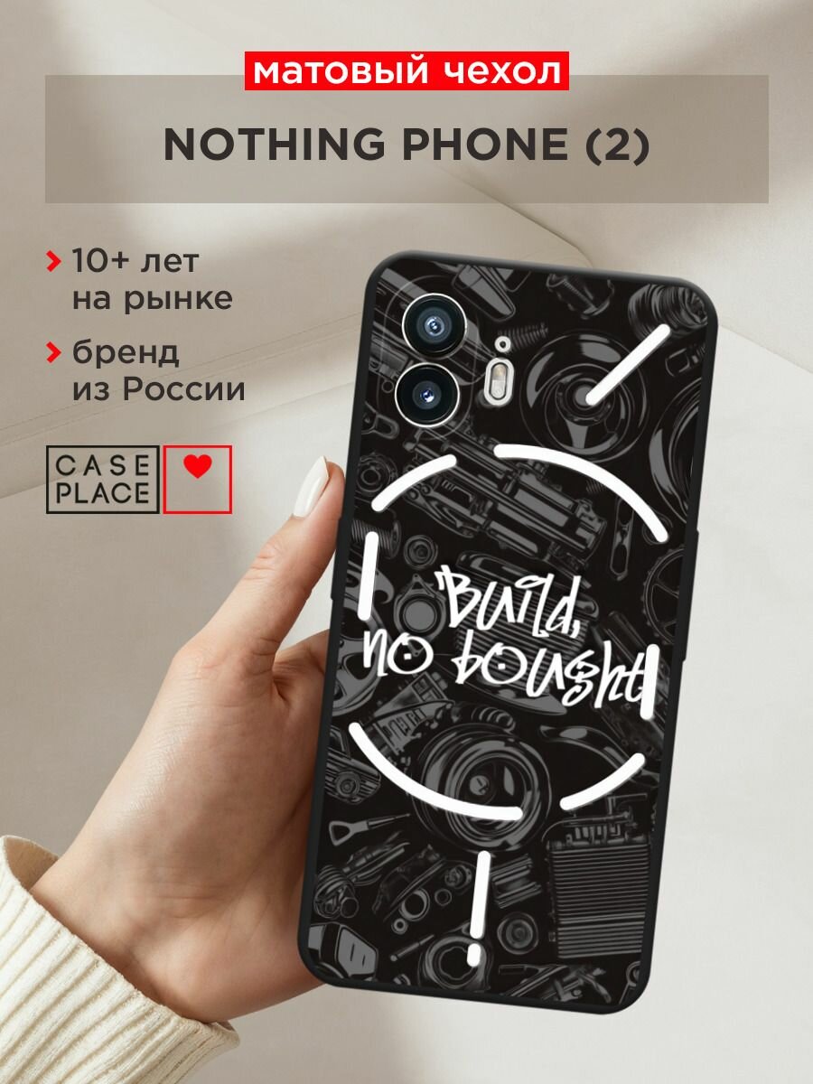 Чехол на Nothing Phone 2 / Нафинг Фон 2 с принтом "Build no bought"