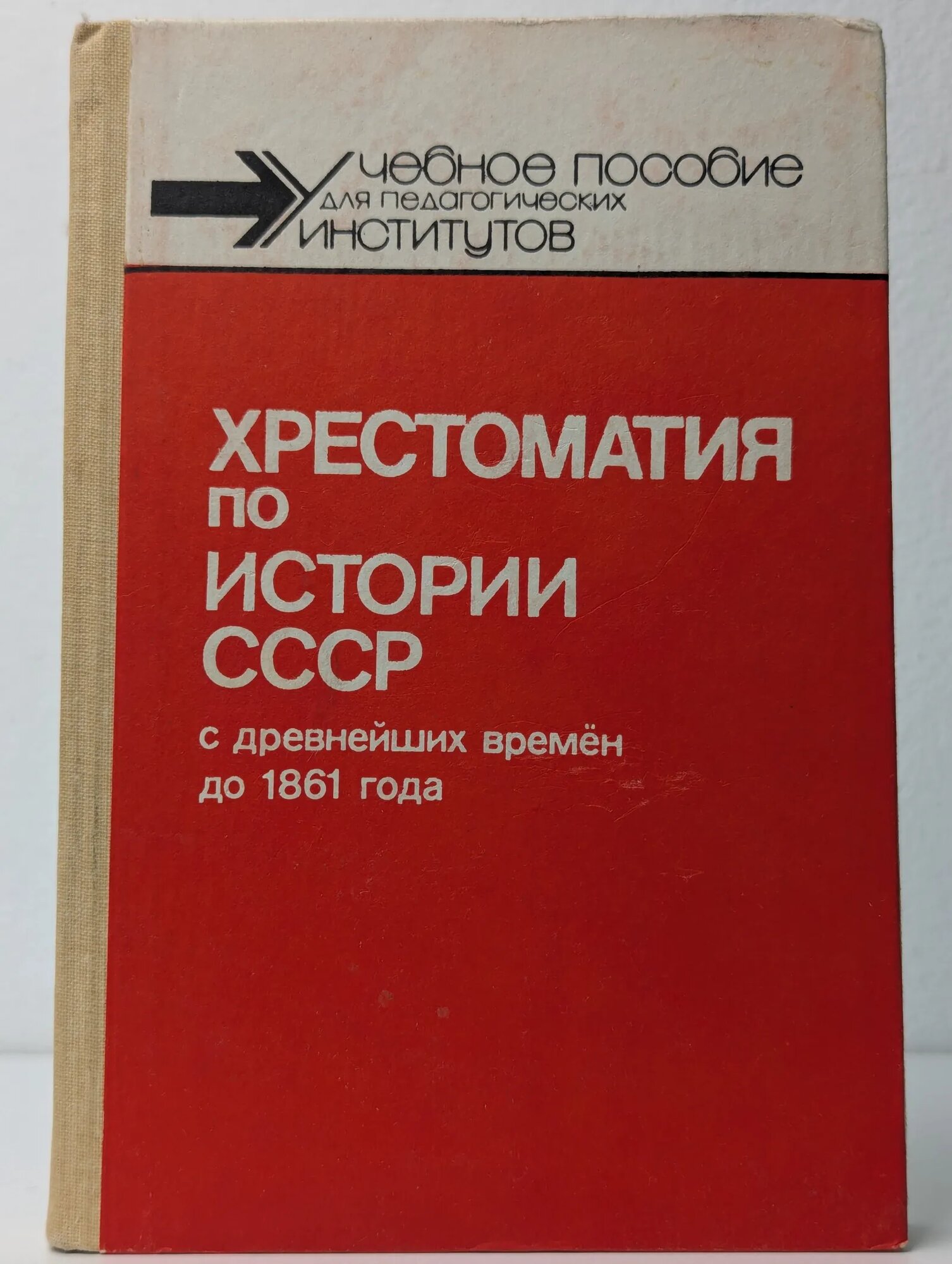 Хрестоматия по истории СССР с древнейших времен до 1861 года Епифанов Петр Павлович, Епифанова Ольга Петровна (сост.) 1987
