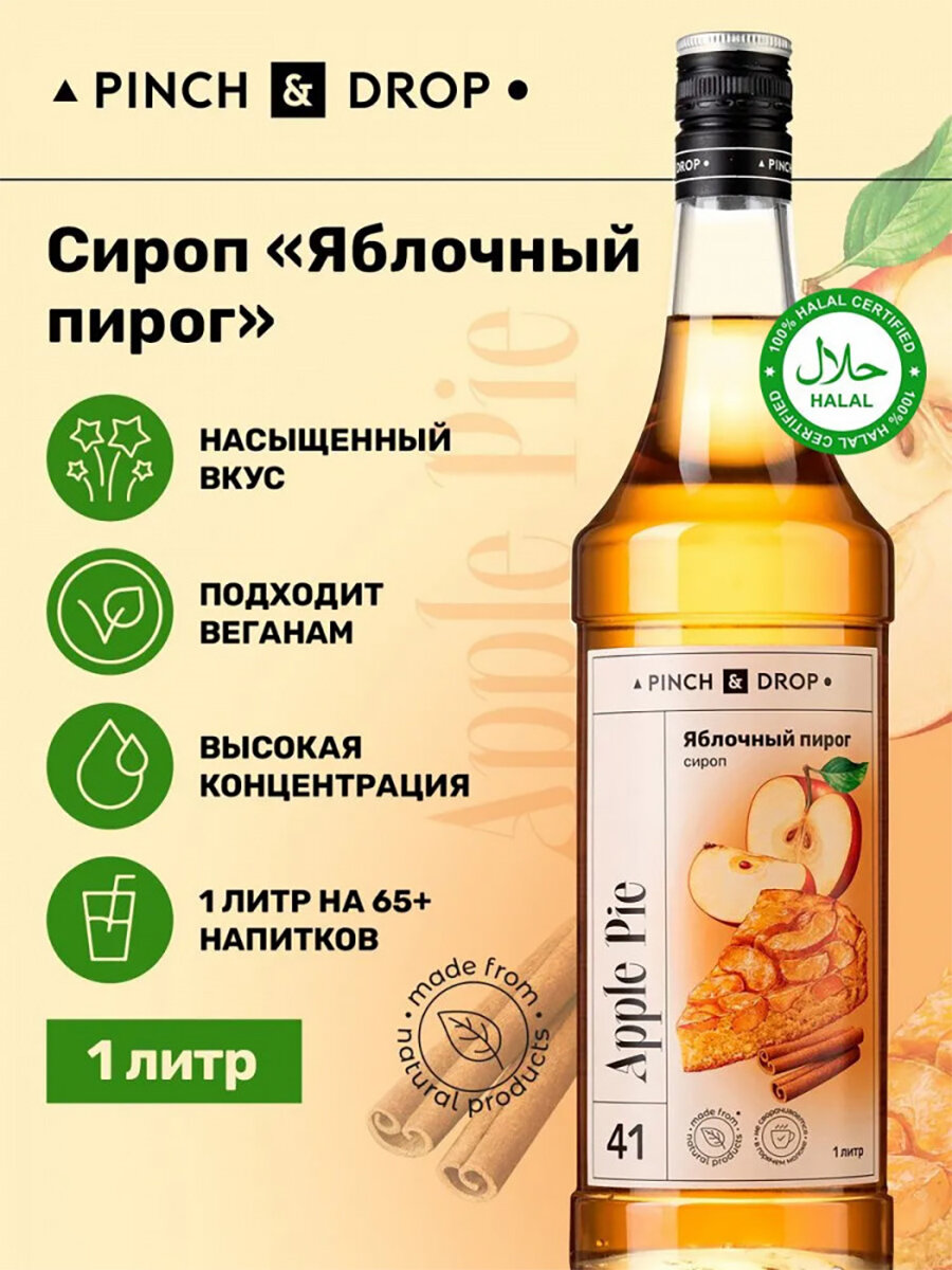 Сироп Pinch&Drop «Яблочный Пирог», для алкогольных и безалкогольных коктейлей, кофе, пирожных, мороженого, 1 л.