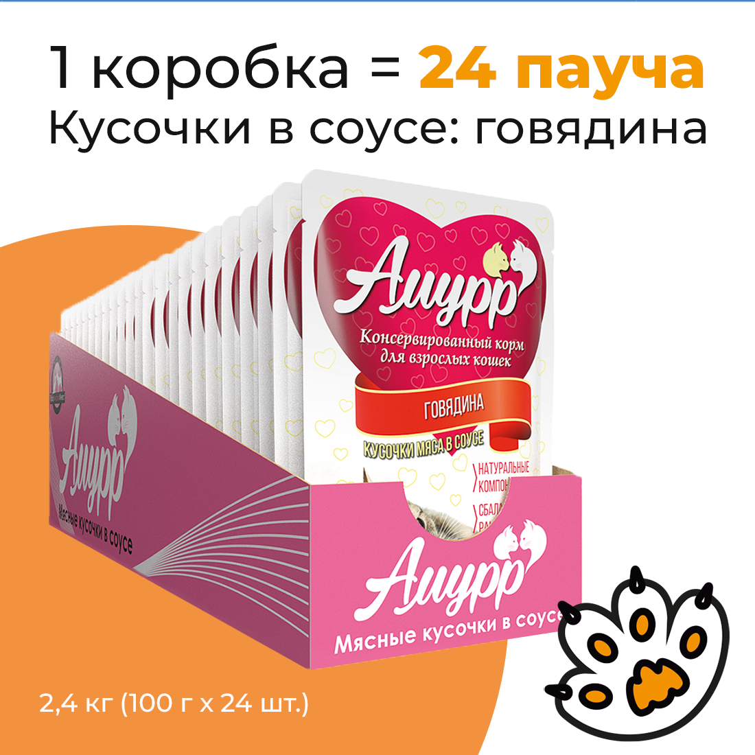 Упаковка 24 пауча для кошек амурр Говядина в соусе