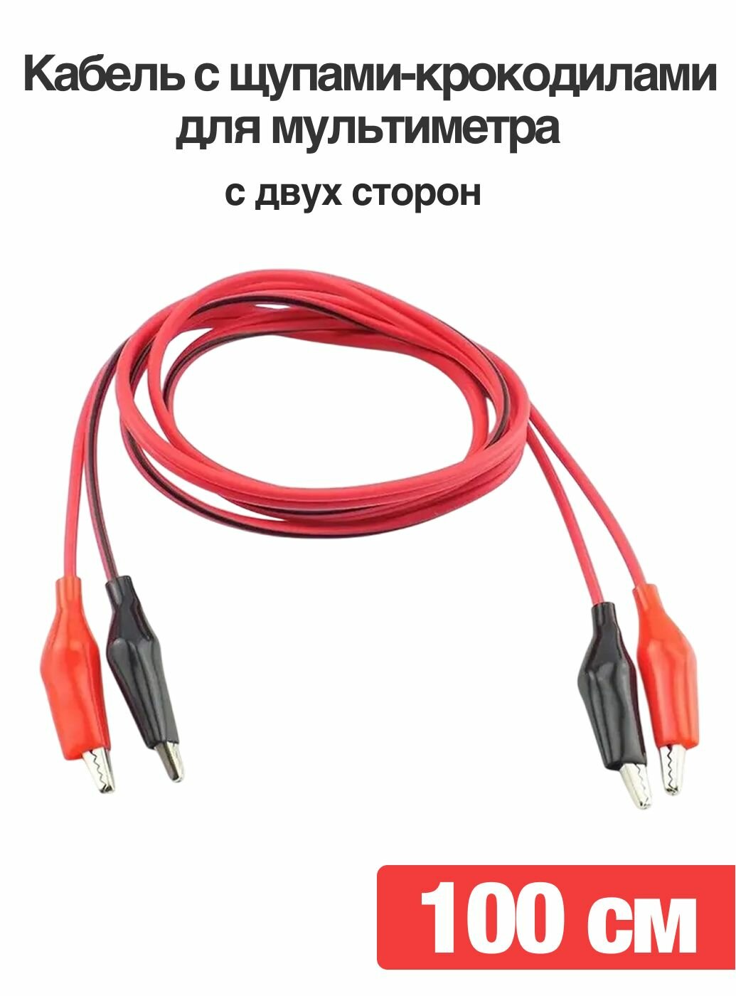 Кабель с щупами-крокодилами для мультиметра (зажимы) с двух сторон 1м