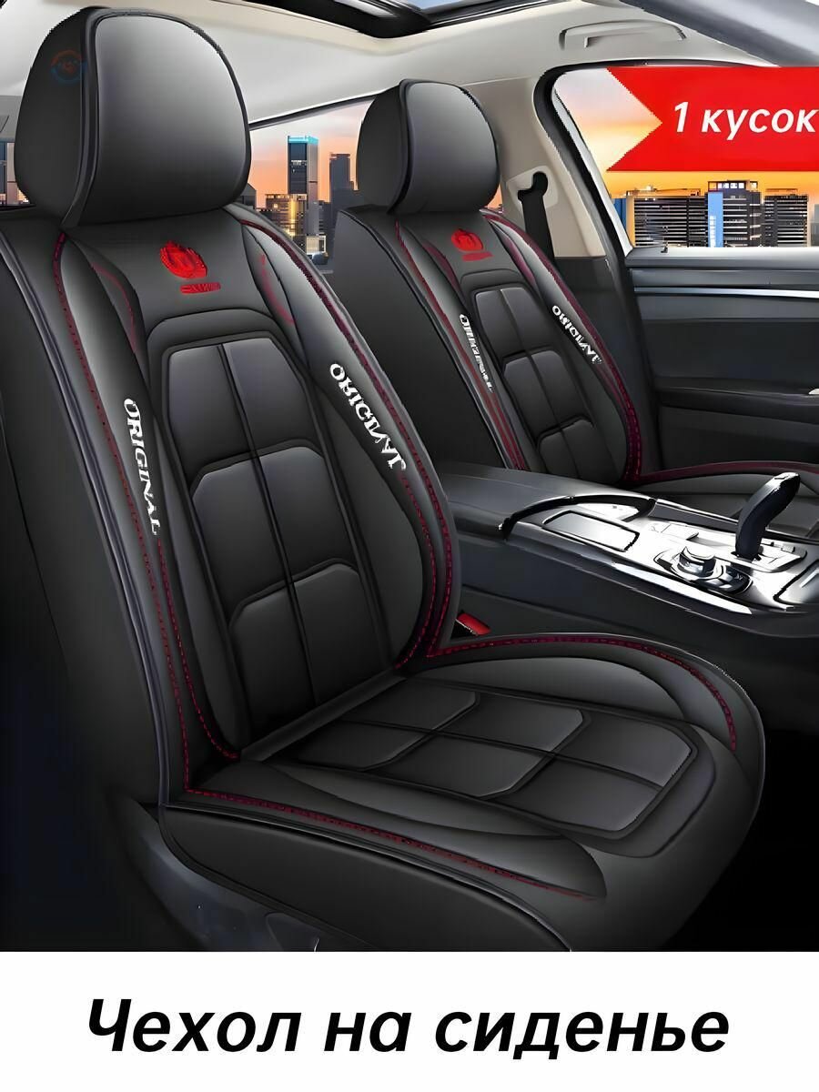 Чехол на переднее сиденье автомобиля премиум качество, идеальная посадка, стильный дизайн и удобство в уходе